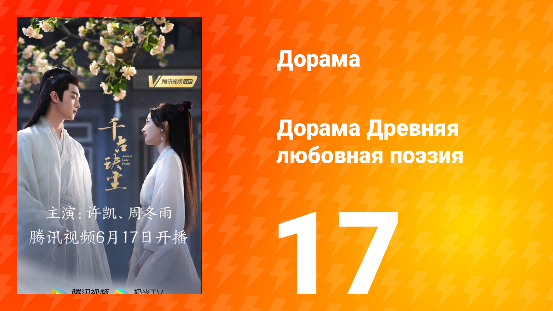 Древняя любовная поэзия 1 сезон 17 серия