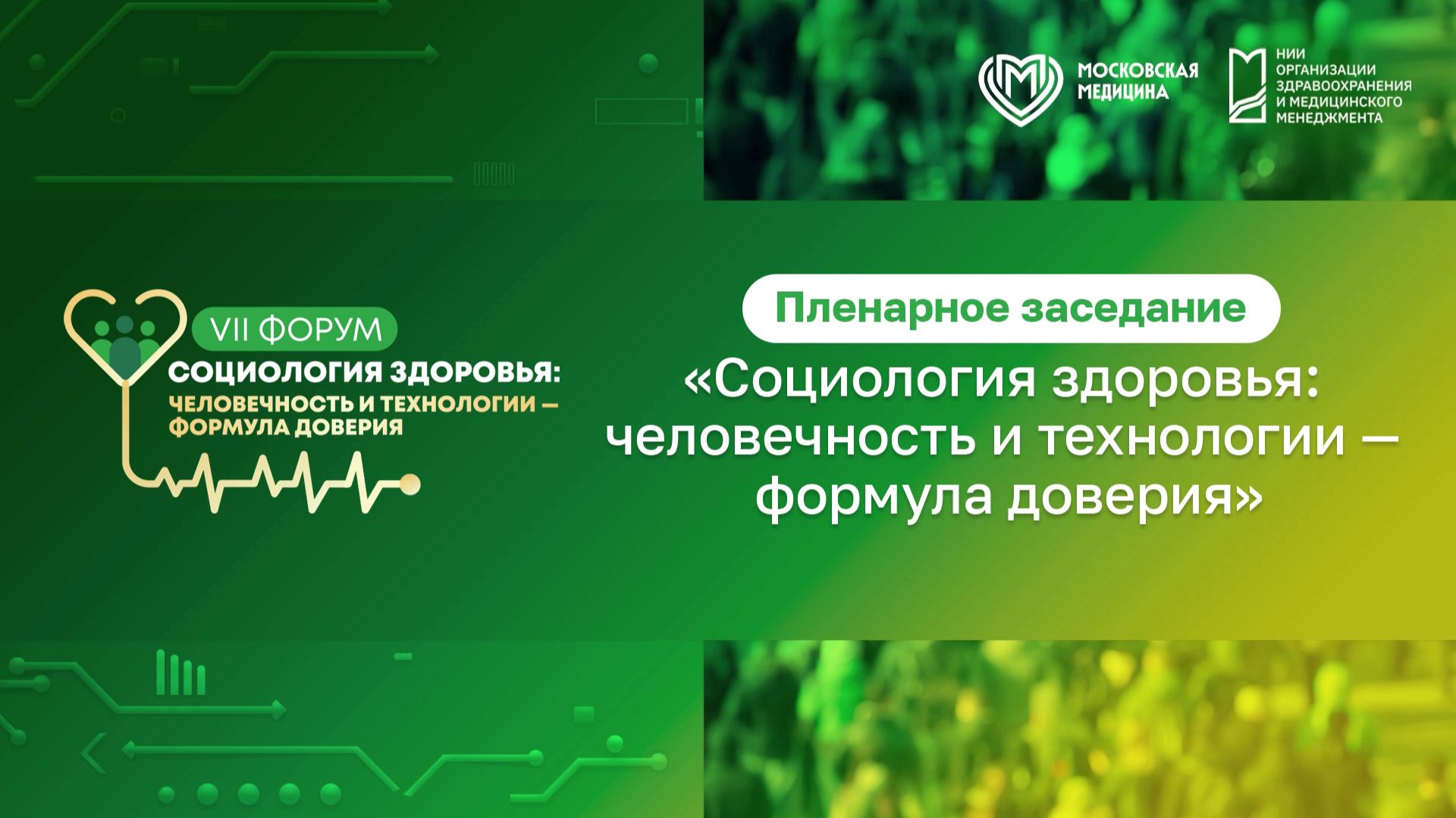 VII Форум Социология здоровья: Пленарное заседание