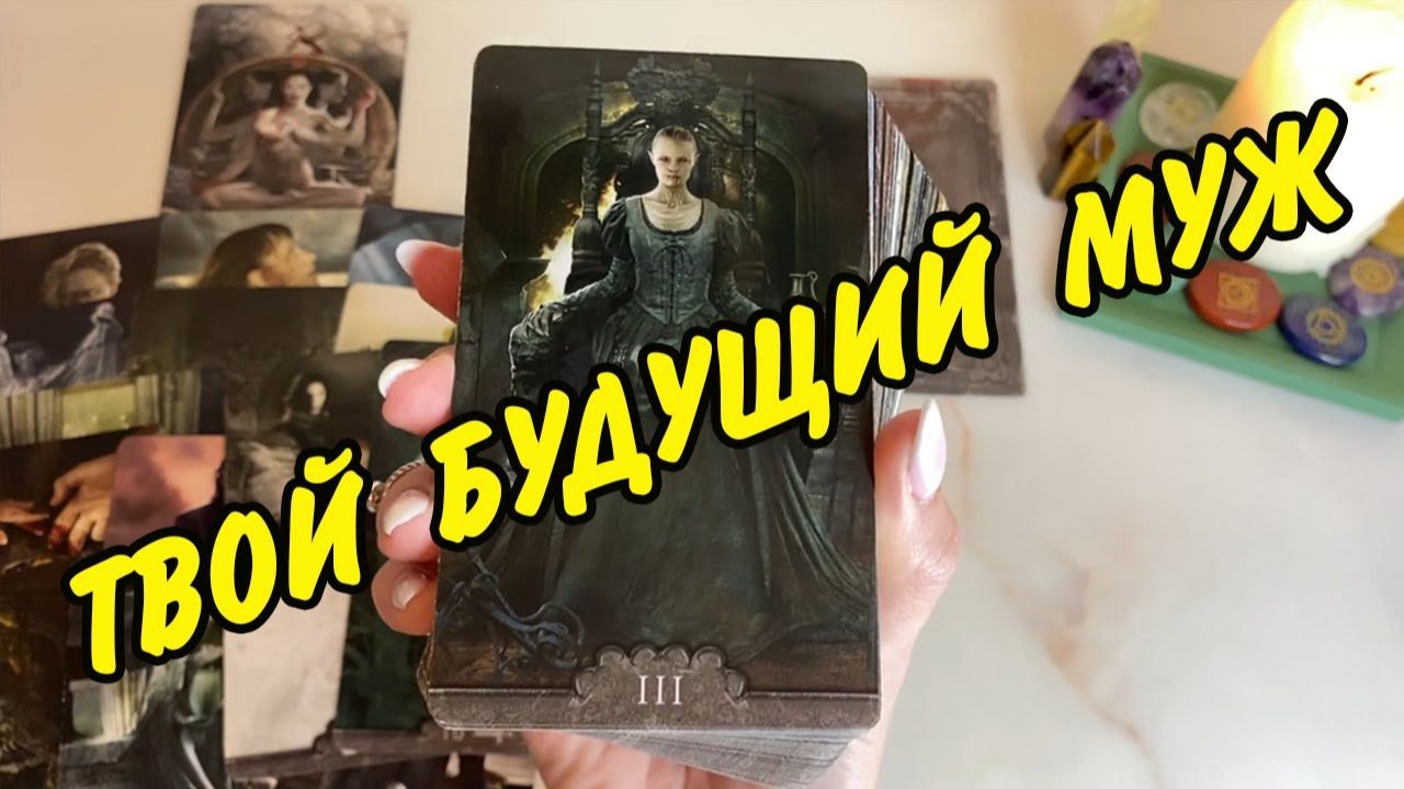 💍 БУДУЩИЙ МУЖ 👰 ХАРАКТЕР... МЕСТО ВСТРЕЧИ... Гадание на замужество! Расклад Таро онлайн