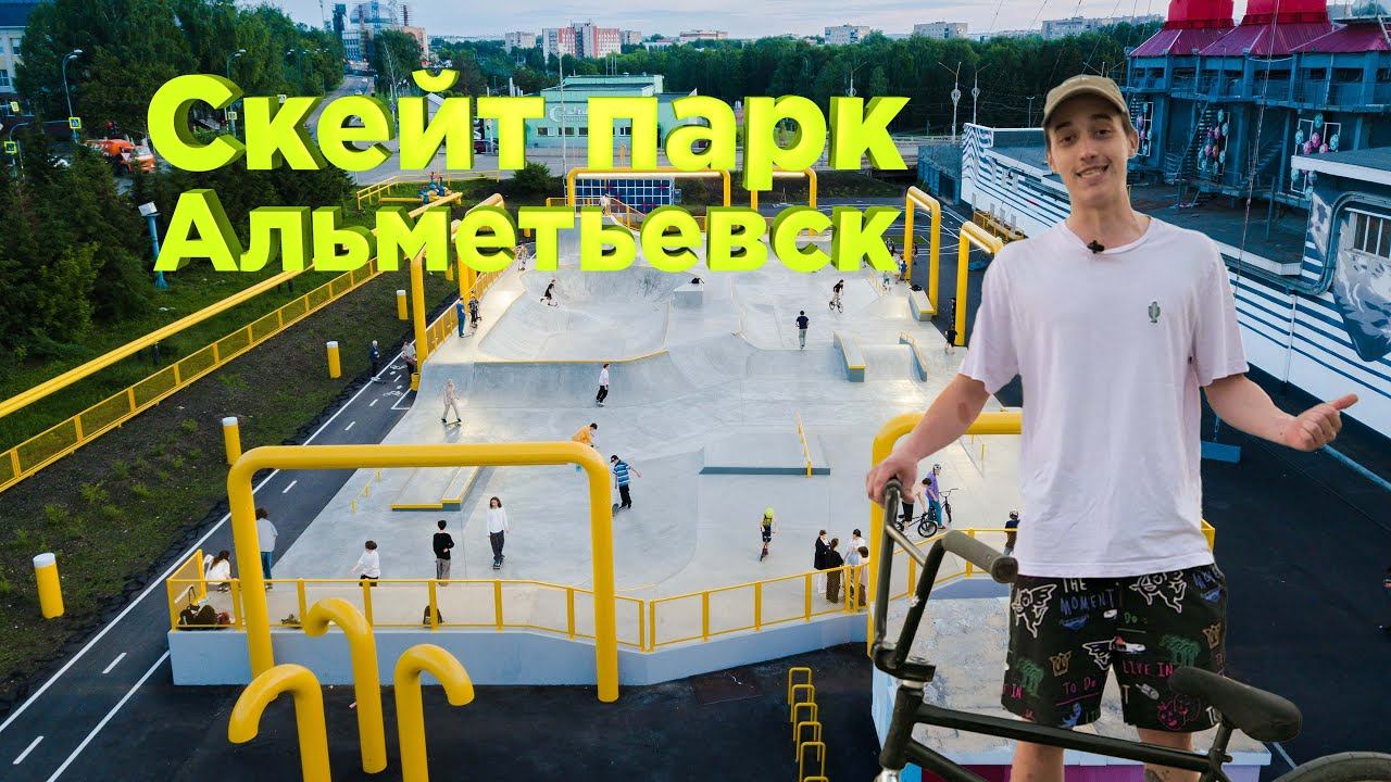 НЕВЕРОЯТНЫЙ СКЕЙТ ПАРК #FKRAMPS АЛЬМЕТЬЕВСКЕ | TEST RIDE IN ALMET'YEVSK