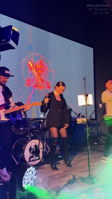 ВИА Друзья - НОВОГОДНИЙ МИКС - ТБ Чусовая - 01-01-26