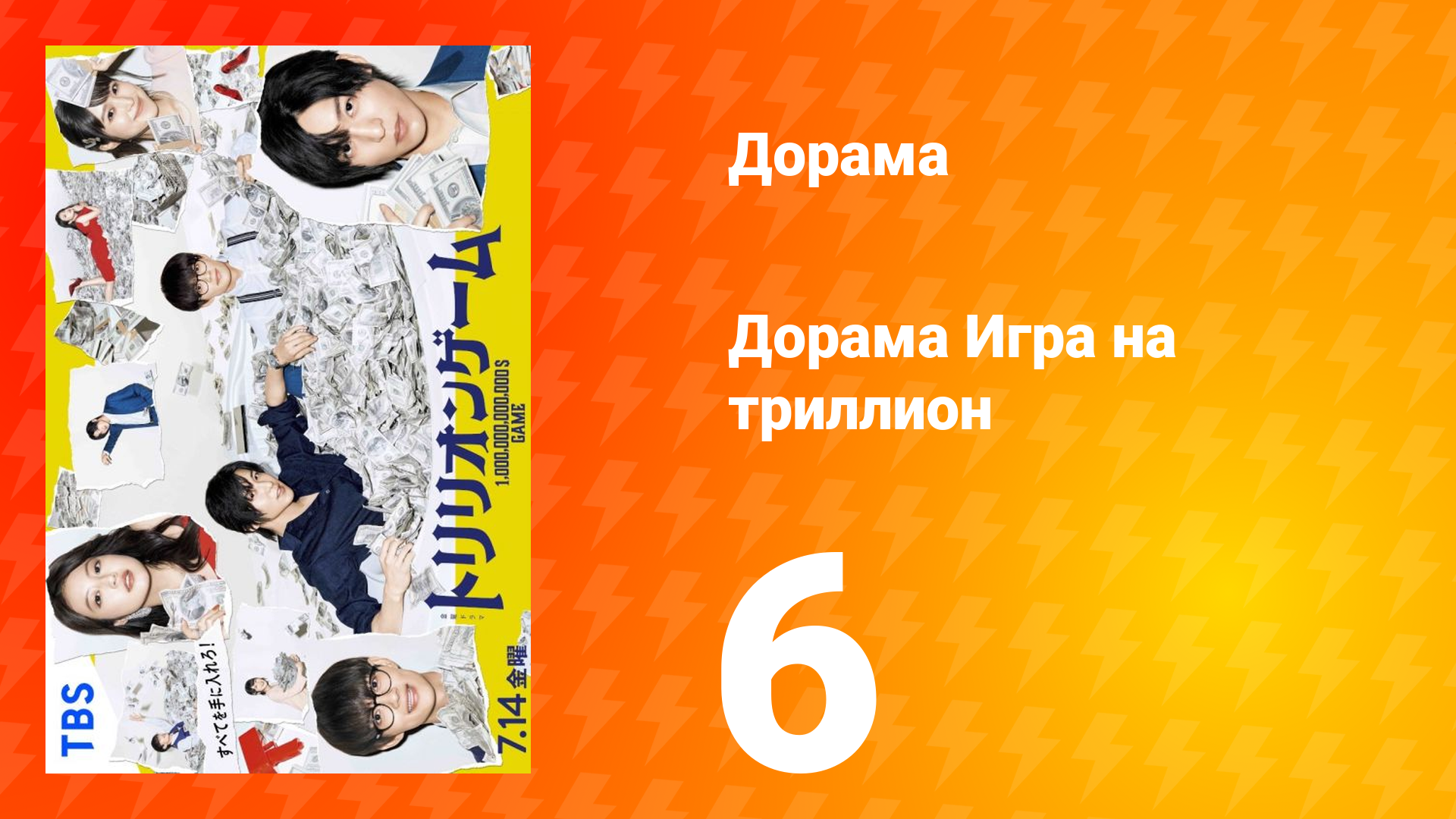 Игра на триллион 1 сезон 6 серия