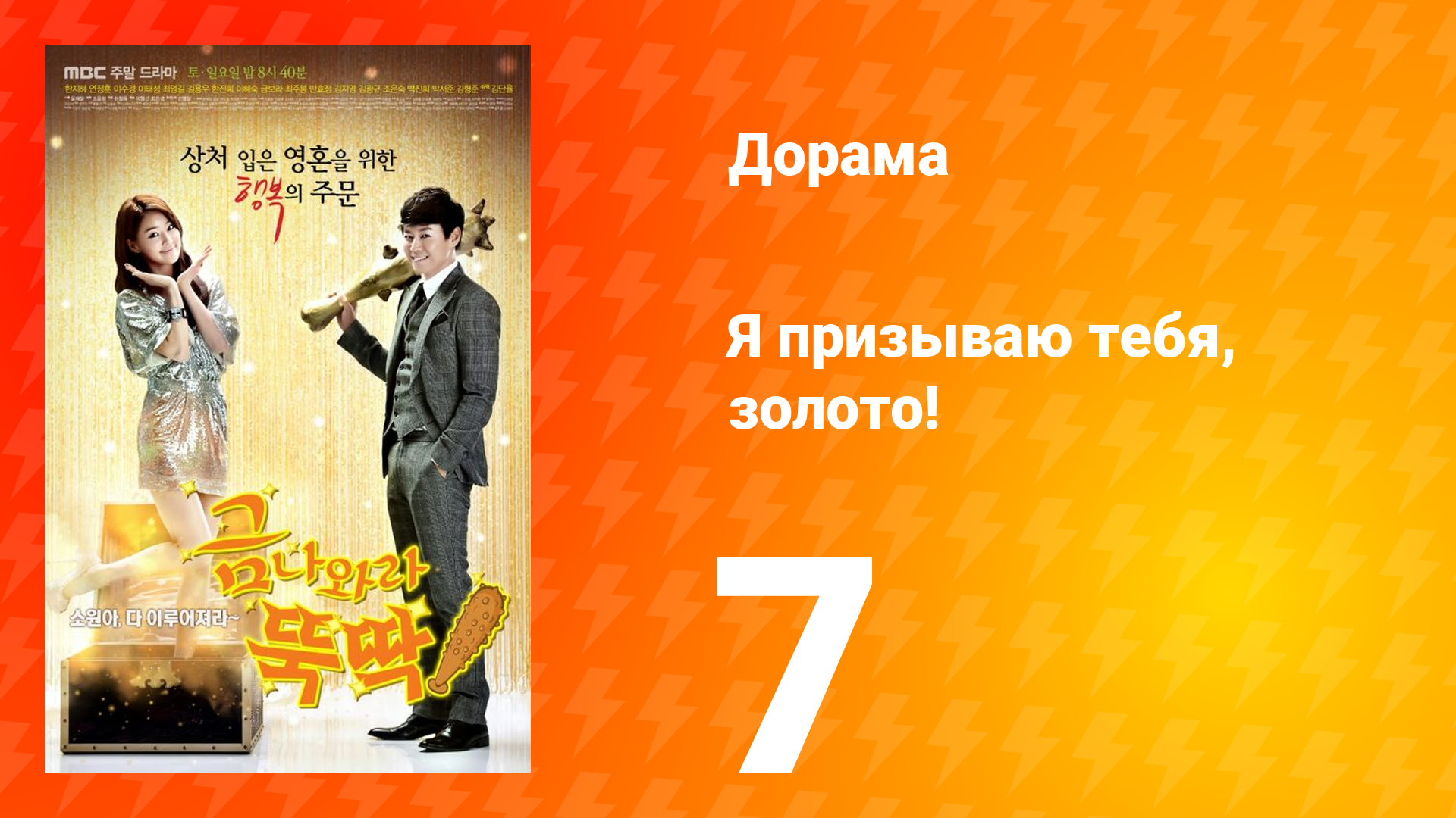Я призываю тебя, золото! 1 сезон 7 серия