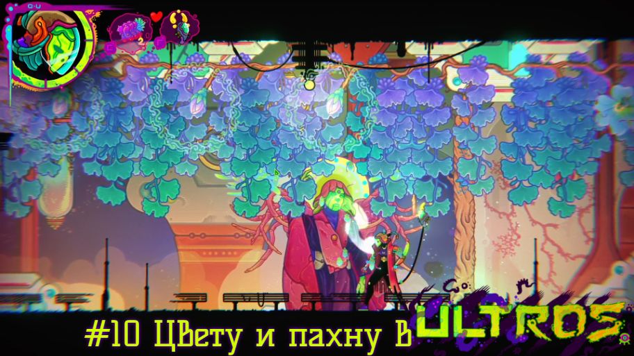 #10 Цвету и пахну в Ultros