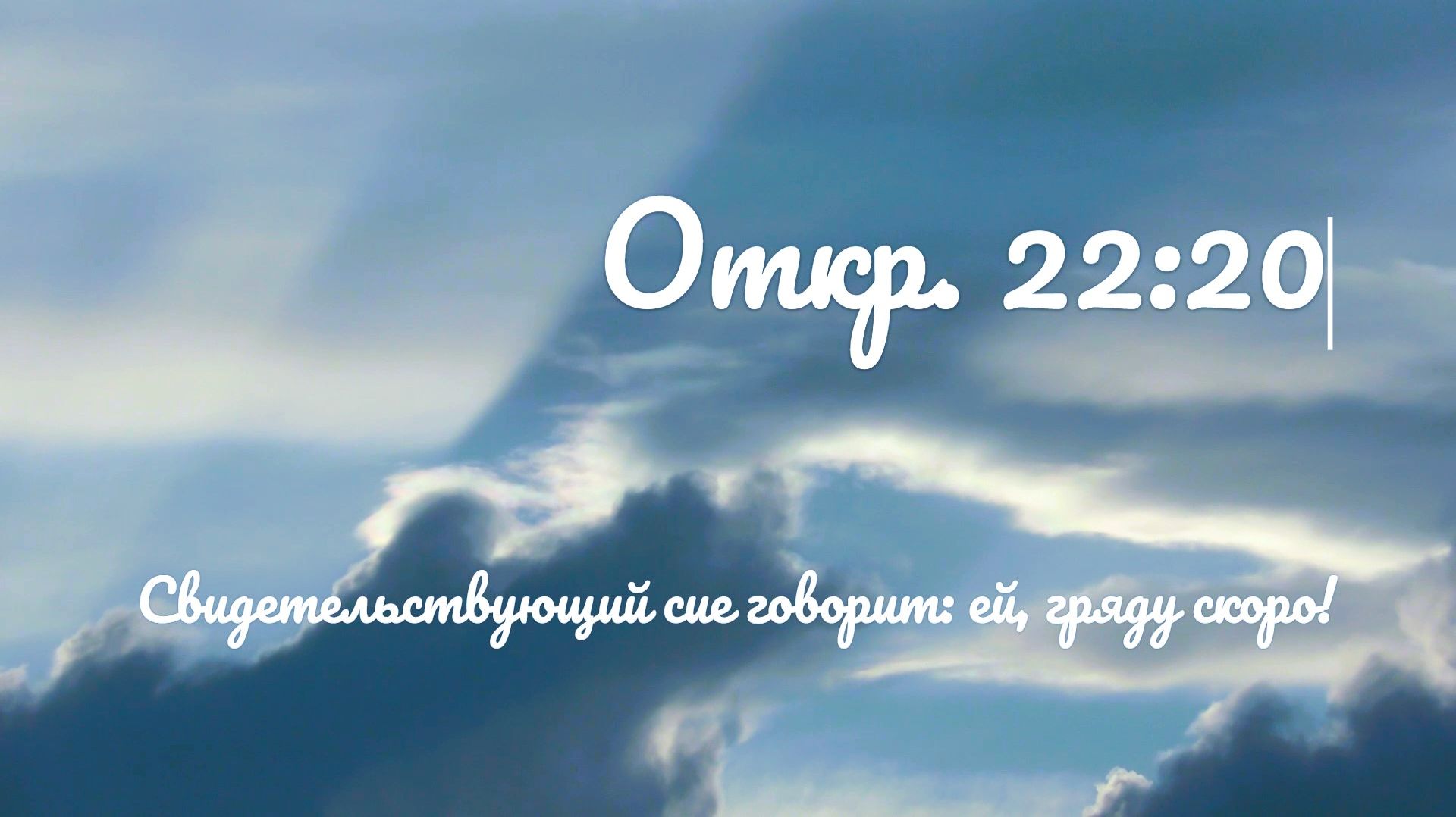 Откр. 22:20