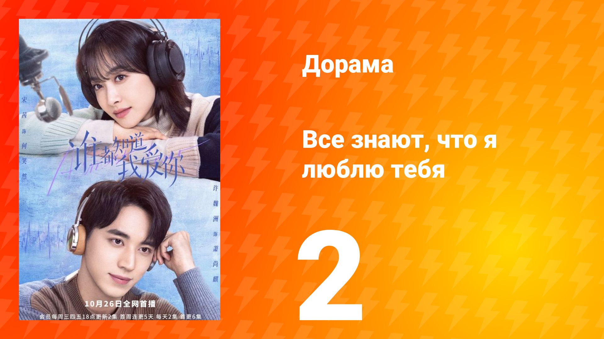 Все знают, что я люблю тебя 1 сезон 2 серия