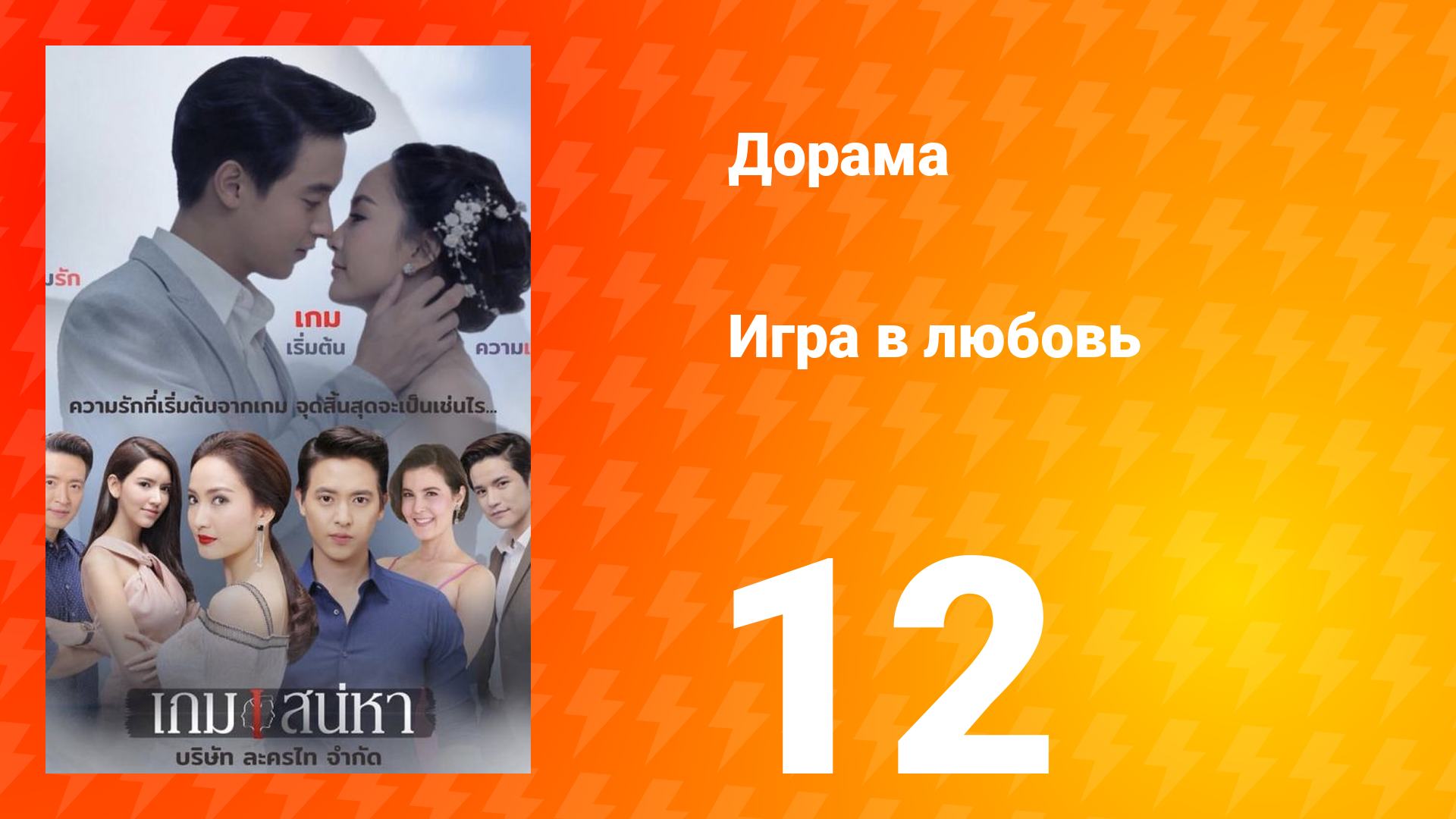 Игра в любовь 1 сезон 13 серия