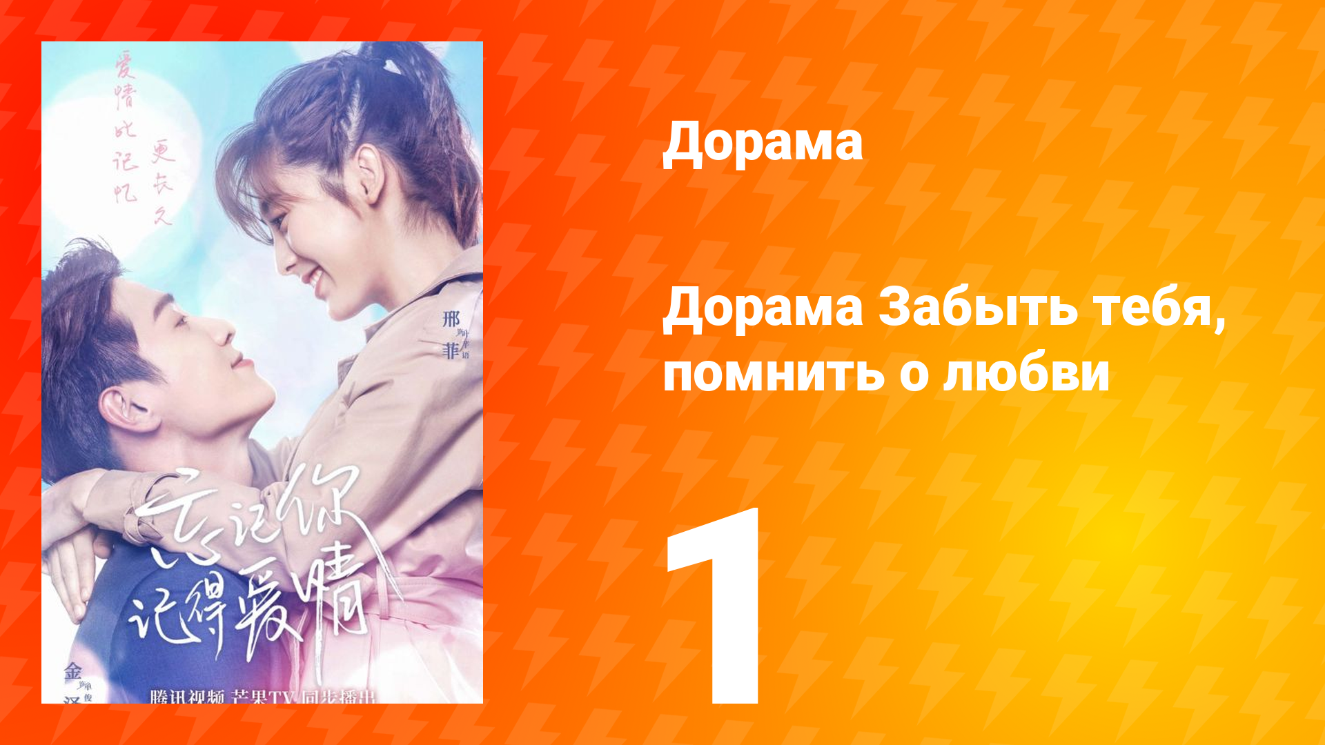 Забыть тебя, помнить о любви 1 сезон 1 серия