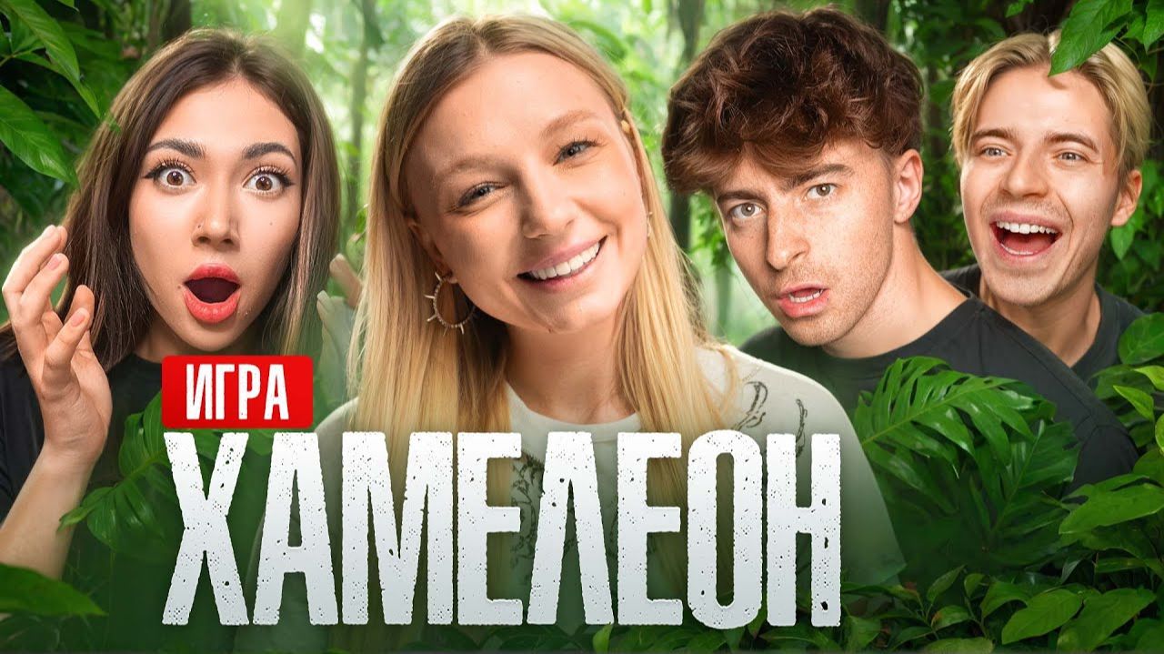 Игра ХАМЕЛЕОН**Егорик, Екатзе, Виолетта, Макс**