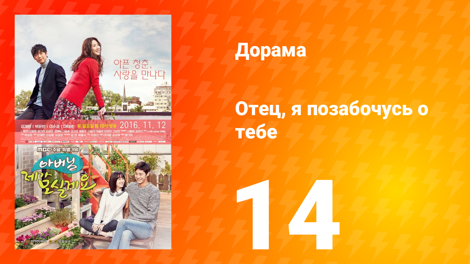 Отец, я позабочусь о тебе 1 сезон 14 серия