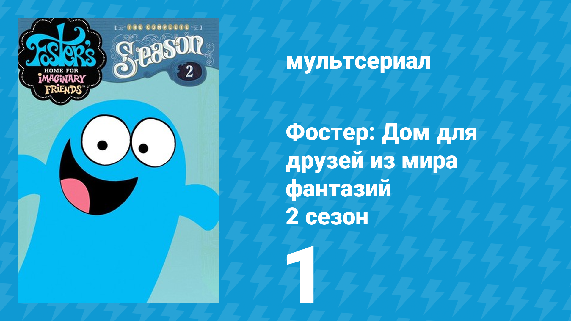 Фостер: Дом для друзей из мира фантазий 2 сезон 1 серия (мультсериал, 2005)