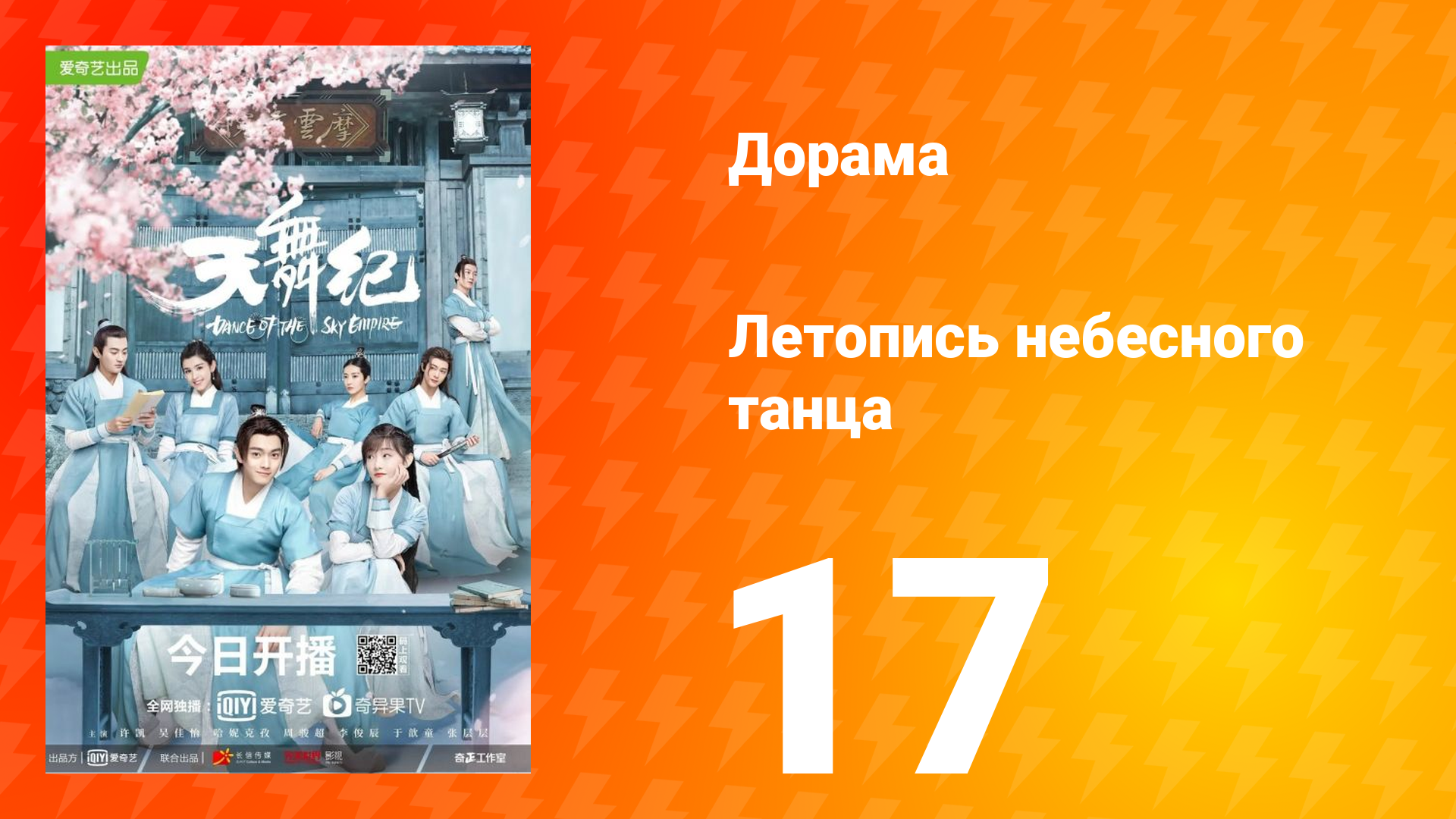 Летопись небесного танца 1 сезон 17 серия