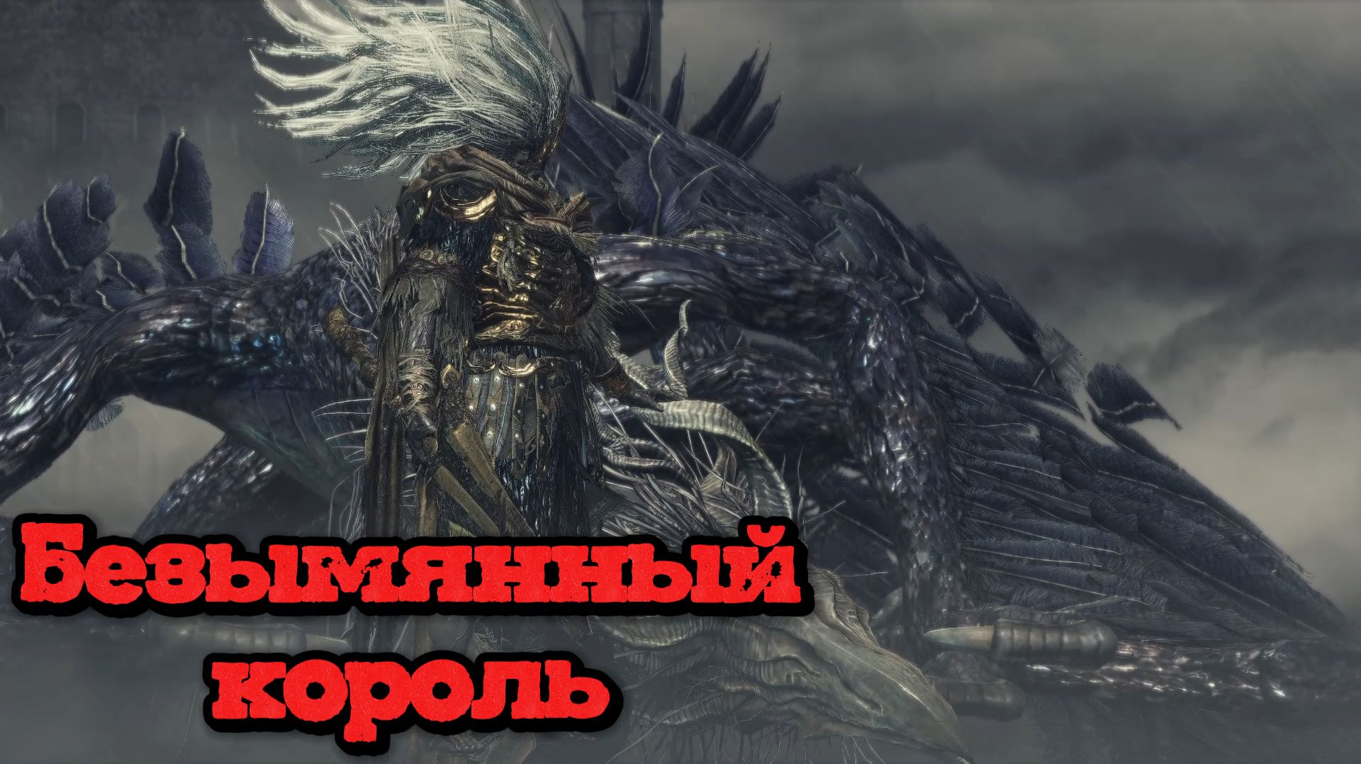Dark Souls 3 | Безымянный король