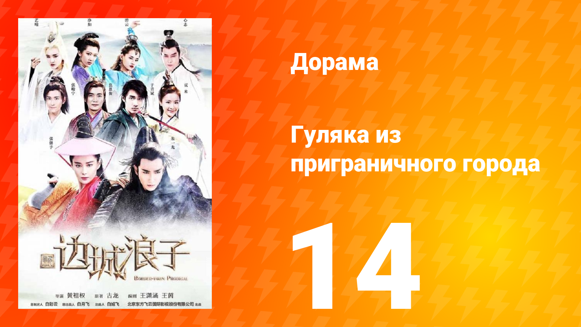 Гуляка из приграничного города 1 сезон 14 серия