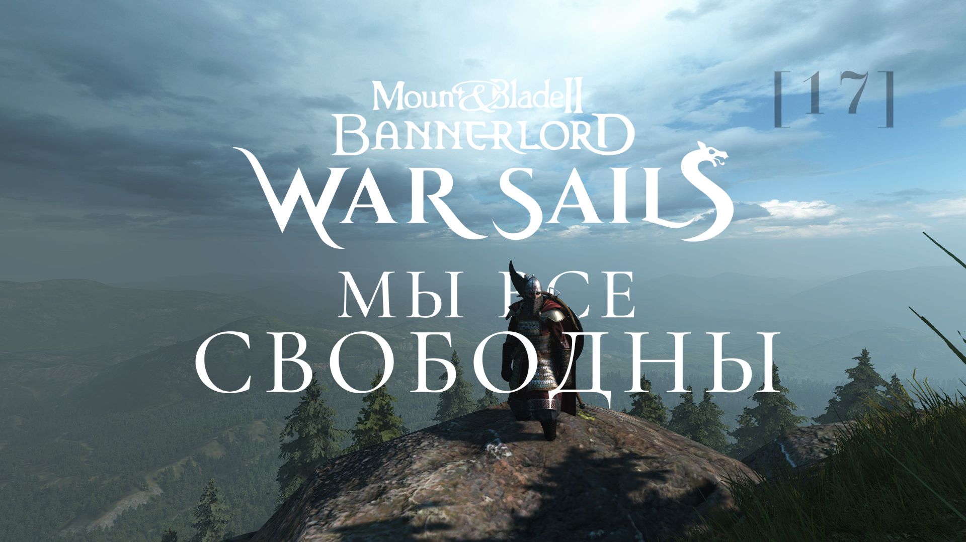 Mount & Blade II: Bannerlord / 17 / Мы все свободны