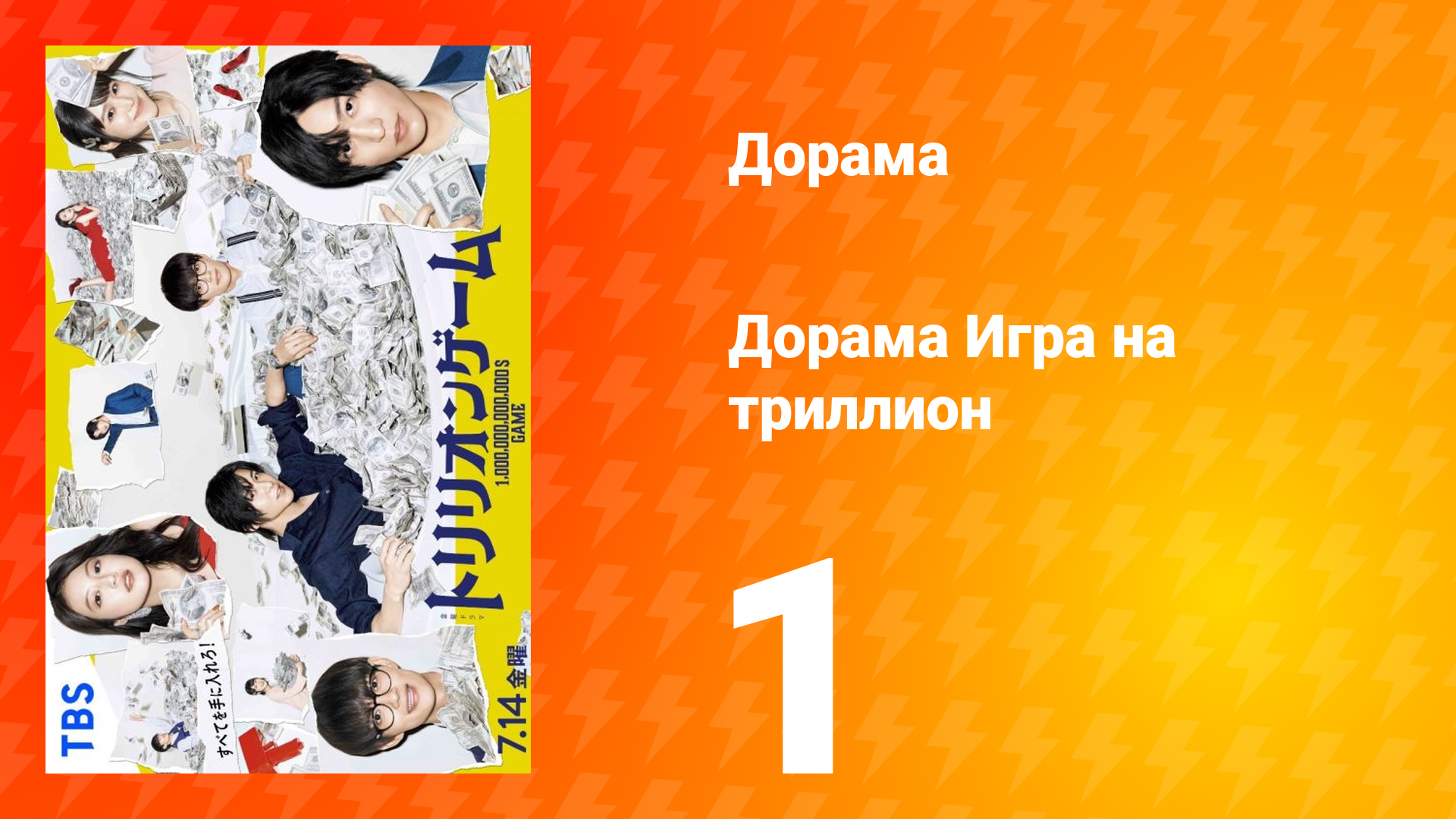 Игра на триллион 1 сезон 1 серия