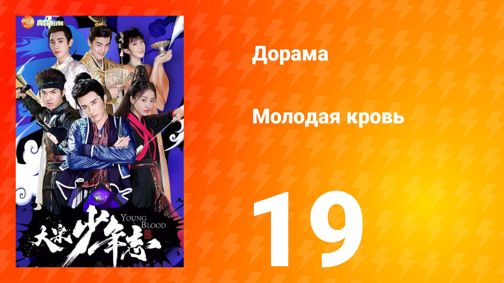 Молодая кровь 1 сезон 19 серия