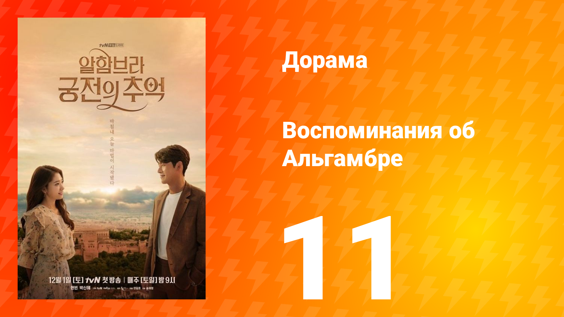 Воспоминания об Альгамбре 1 сезон 11 серия