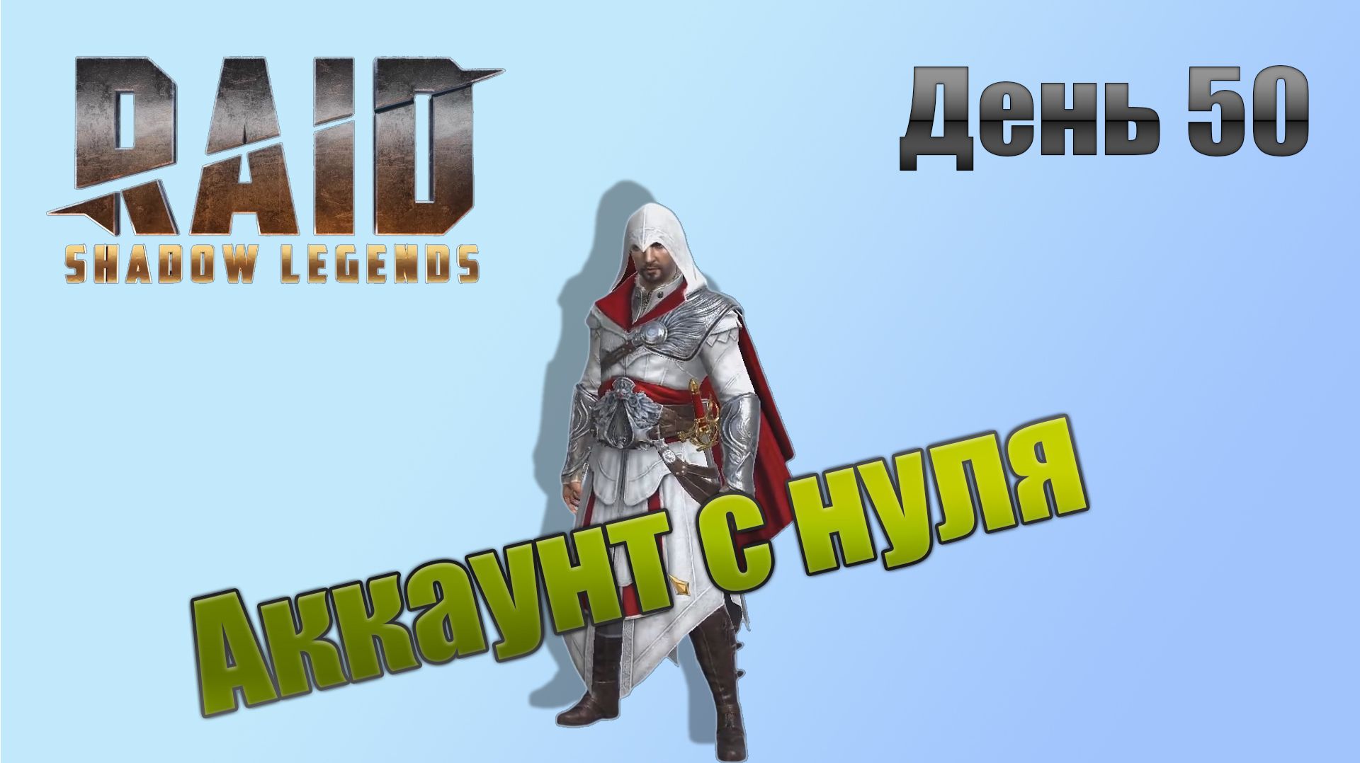 Raid: Shadow Legends / старт с нуля / день 50