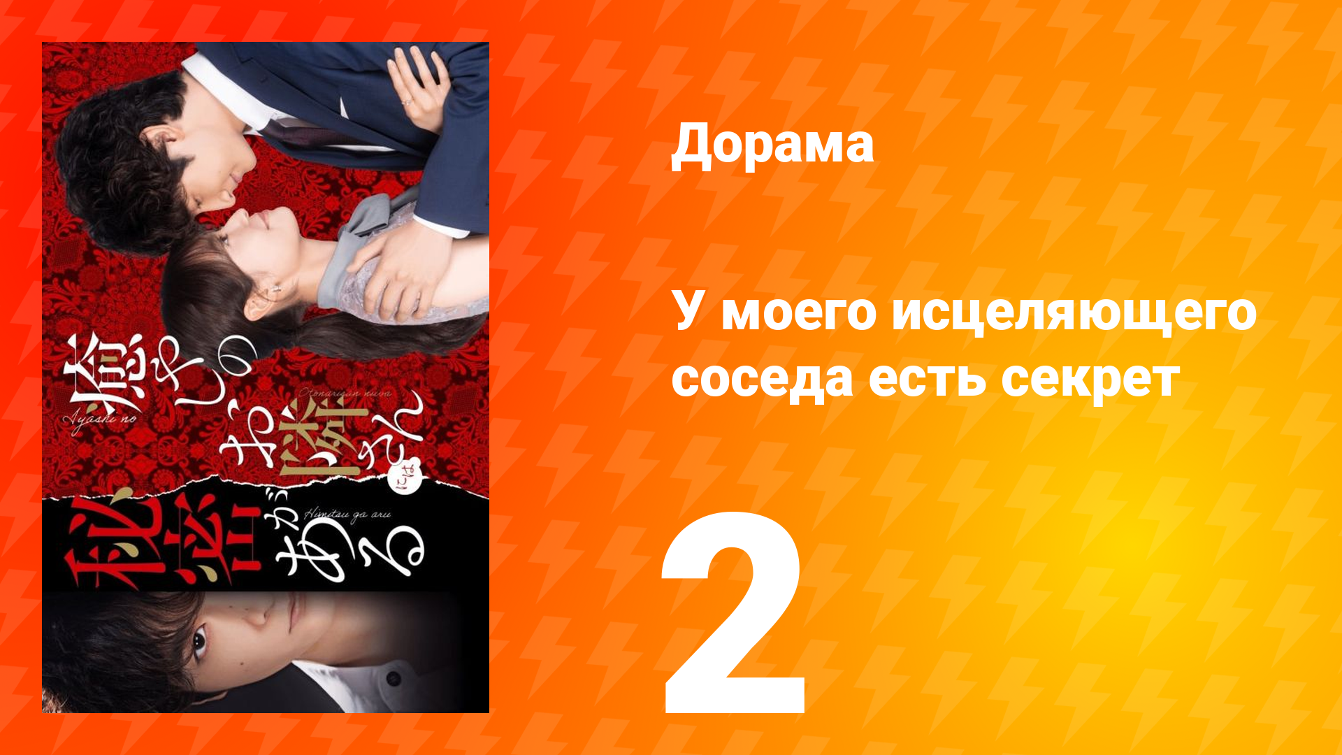 У моего исцеляющего соседа есть секрет 1 сезон 2 серия
