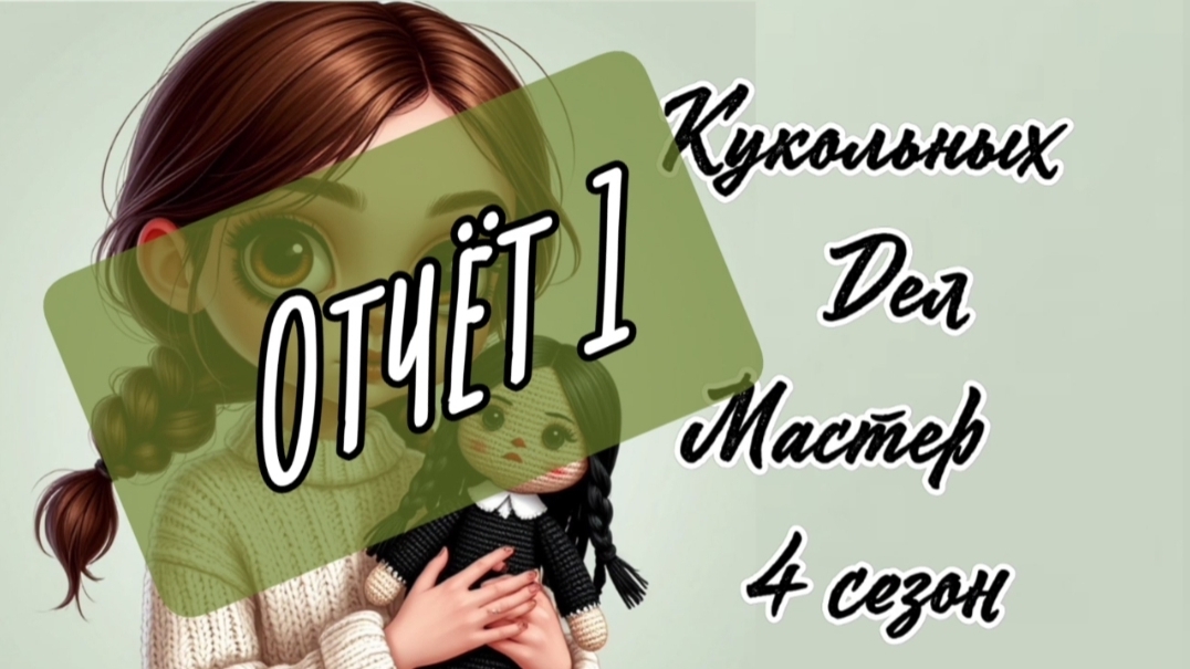 Кукольных Дел Мастер/ 4 сезон / ответ 1 / готовая работа