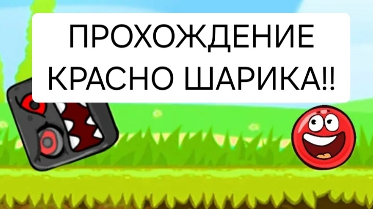 ПРОХОЖДЕНИЕ КРАСНОГО ШАРИКА﹥ПЕРВЫЕ 15 УРОВНЕЙ!
