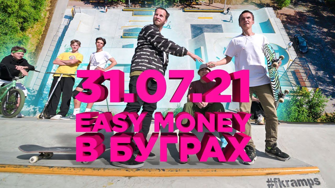 ОТКРЫТИЕ СКЕЙТ ПАРКА #FKRAMPS В БУГРАХ | EASY MONEY CONTEST  IN BUGRY SKATE PLAZA