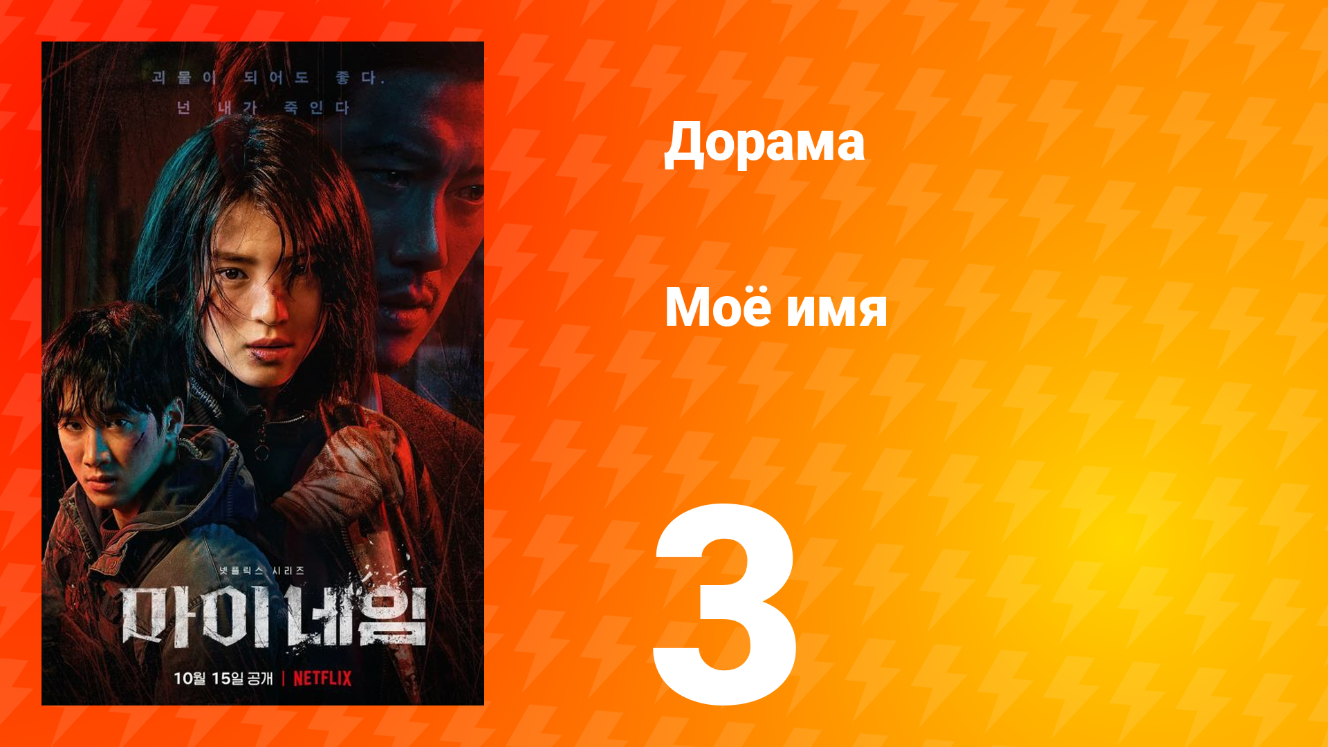 Моё имя 1 сезон 3 серия