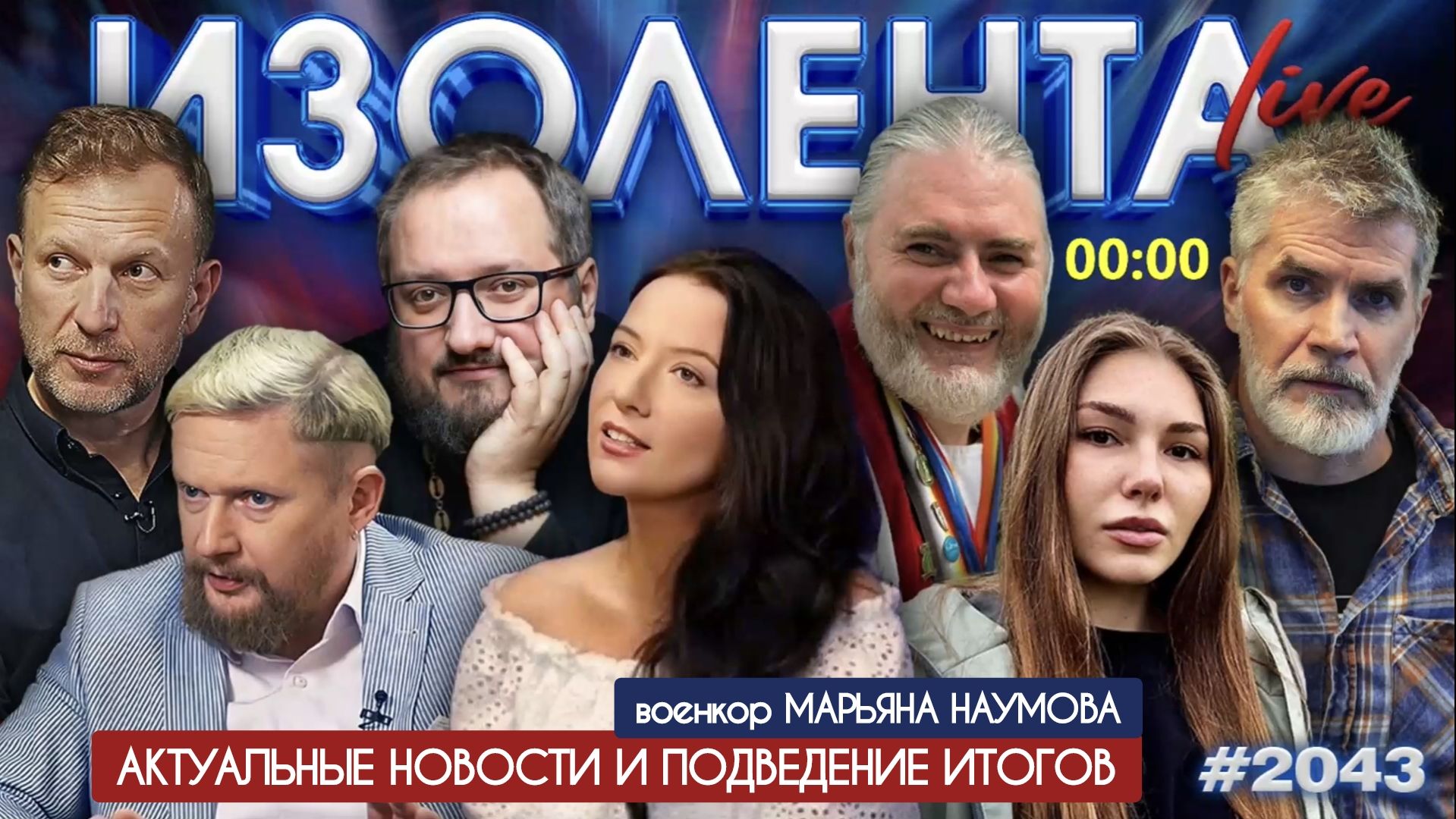АКТУАЛЬНЫЕ НОВОСТИ И ПОДВЕДЕНИЕ ИТОГОВ : Изолента Live №2043 военкор Марьяна Наумова 19.01.2026