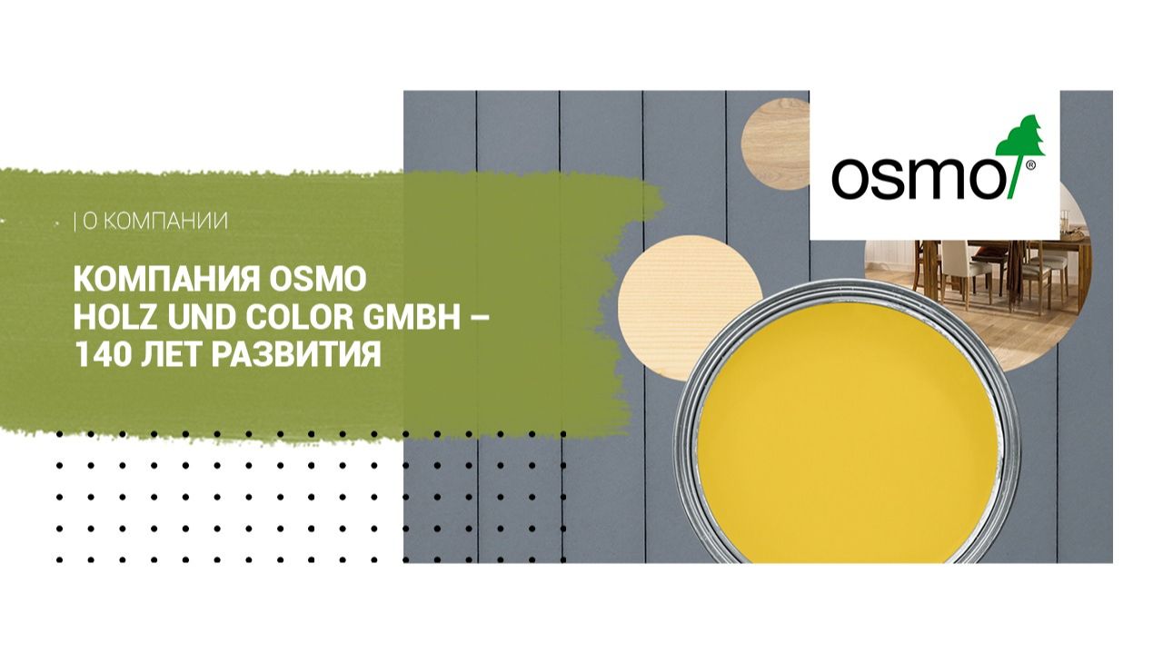 Компания OSMO Holz und Color GmbH – 140 лет развития