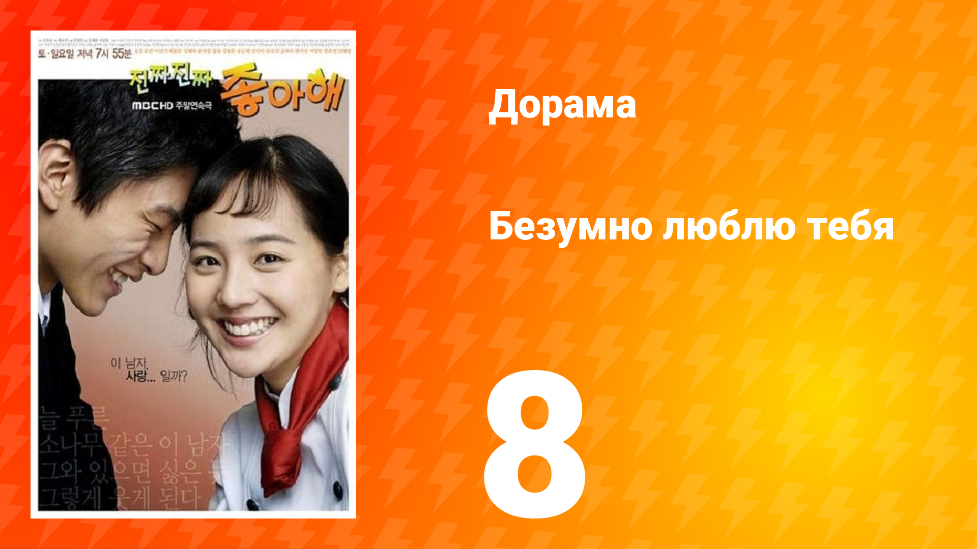 Безумно люблю тебя 1 сезон 8 серия