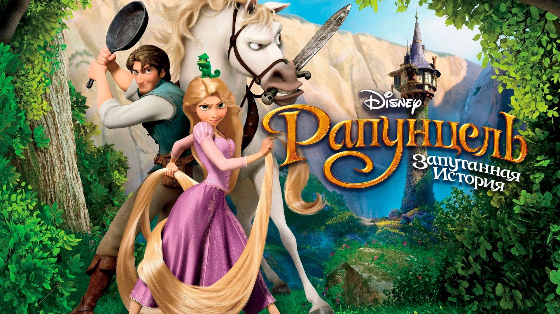 Рапунцель: Запутанная история ▶ Прохождение «2-я Серия»
