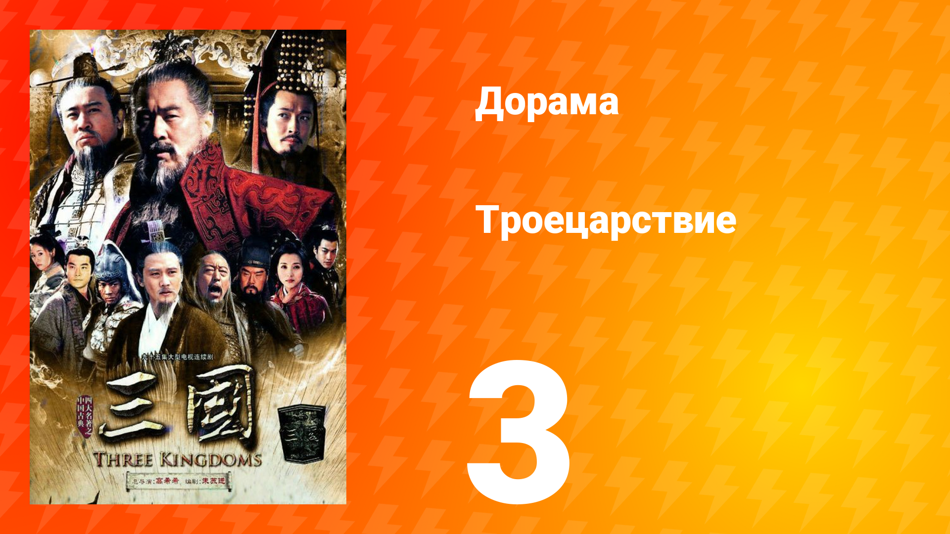 Троецарствие 1 сезон 3 серия