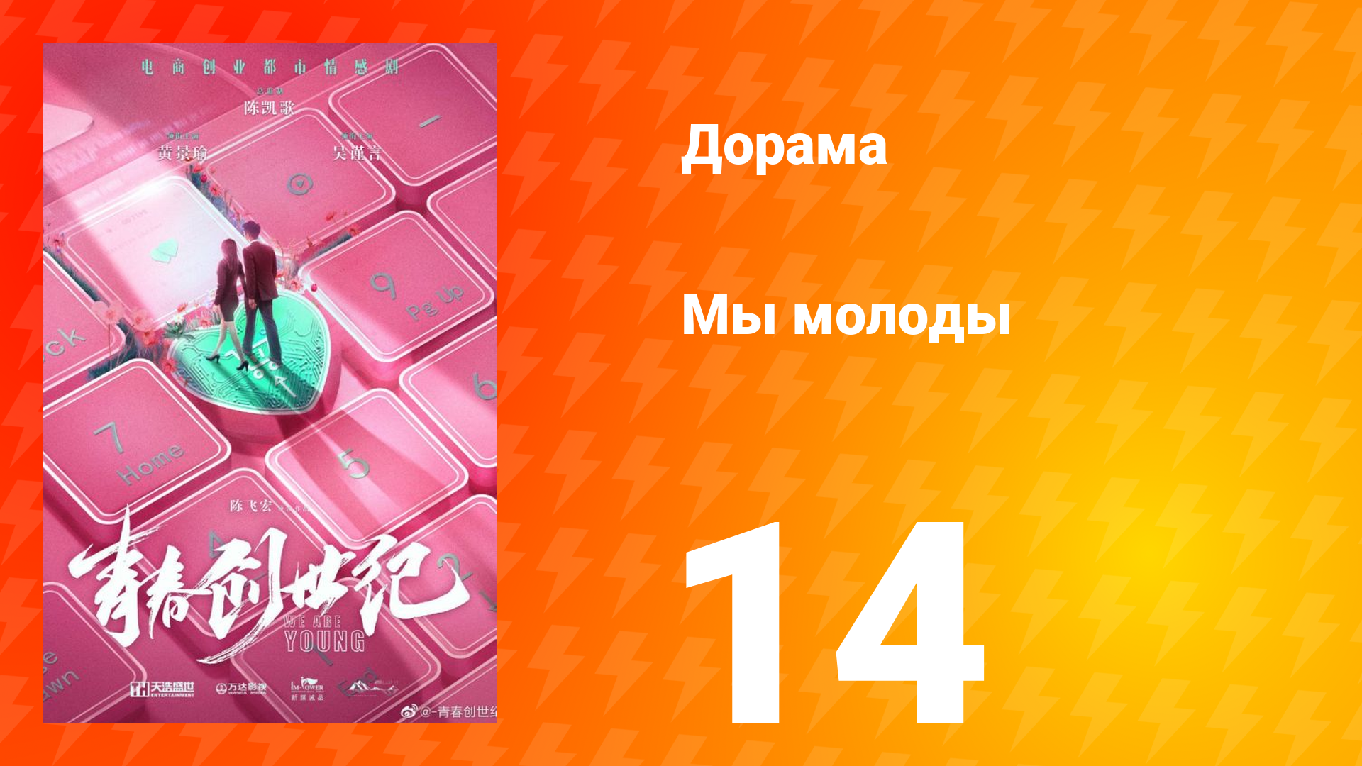 Мы молоды 1 сезон 14 серия