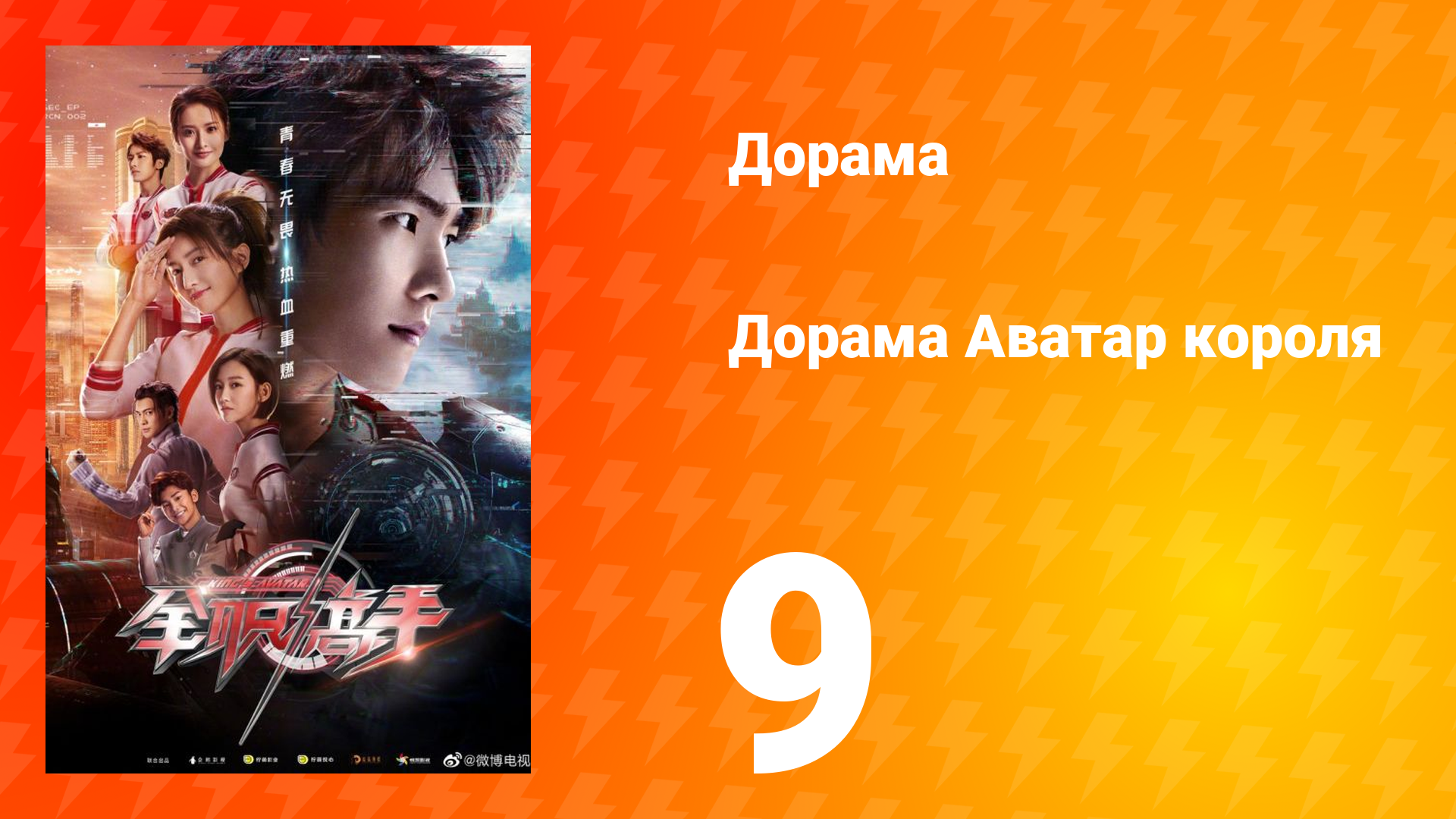 Аватар короля 1 сезон 9 серия