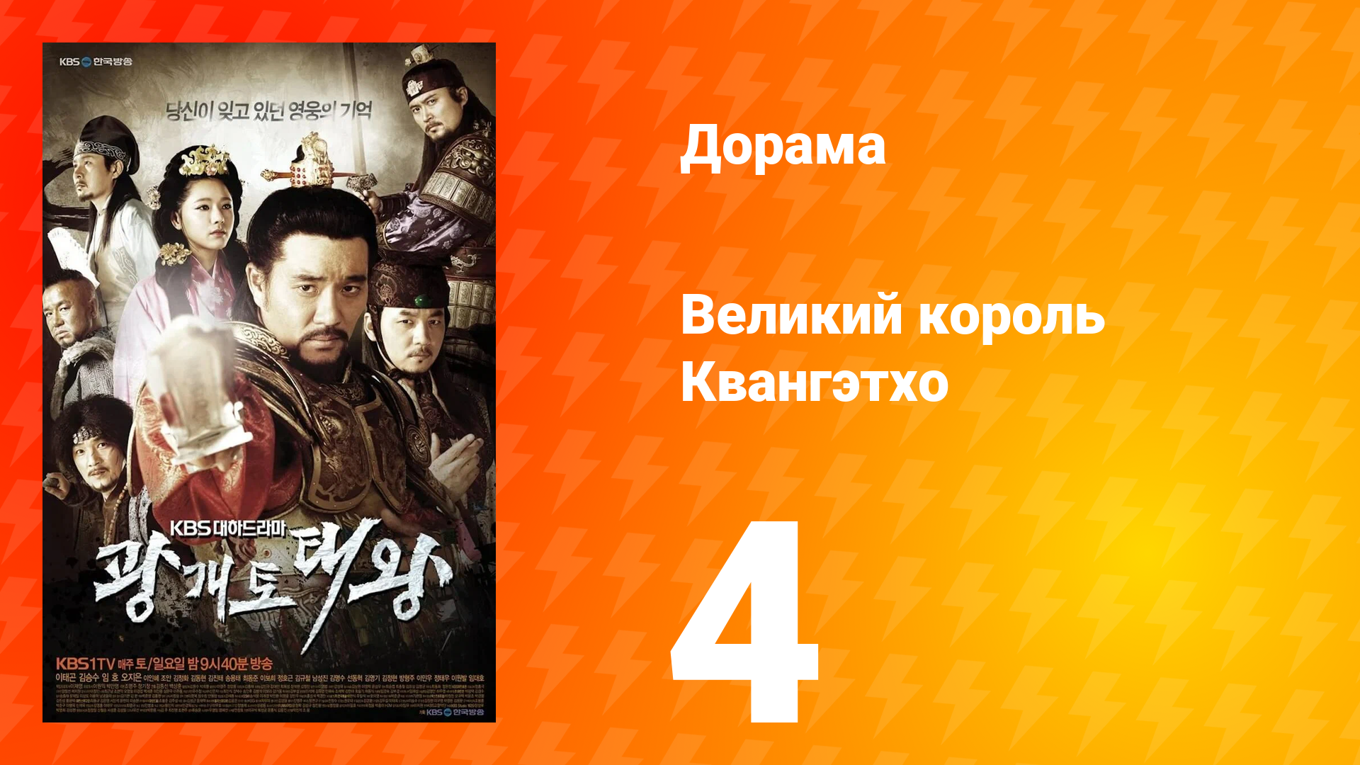 Квангэтхо Великий 1 сезон 4 серия