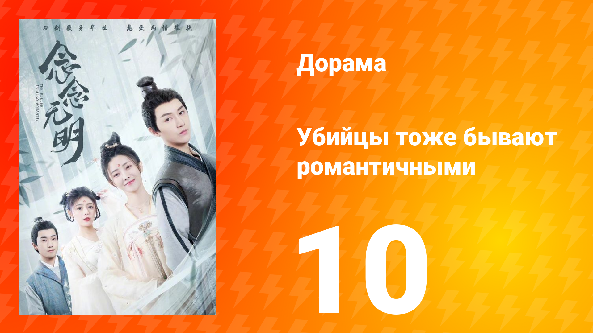 Убийцы тоже бывают романтичными 1 сезон 10 серия