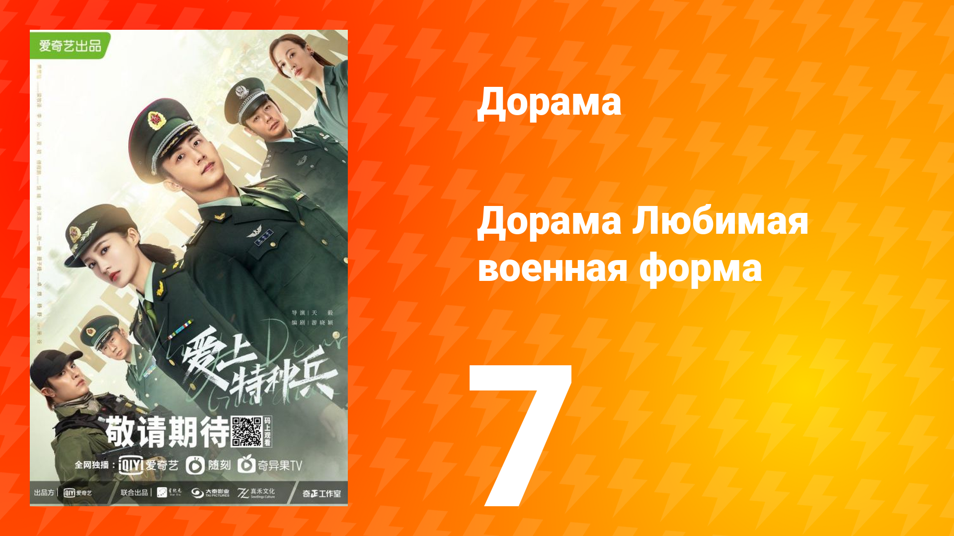 Любимая военная форма 1 сезон 7 серия