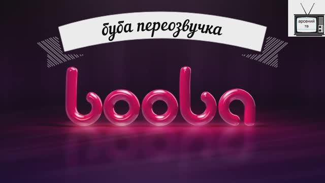 буба переозвучка 5 серия 1 сезон