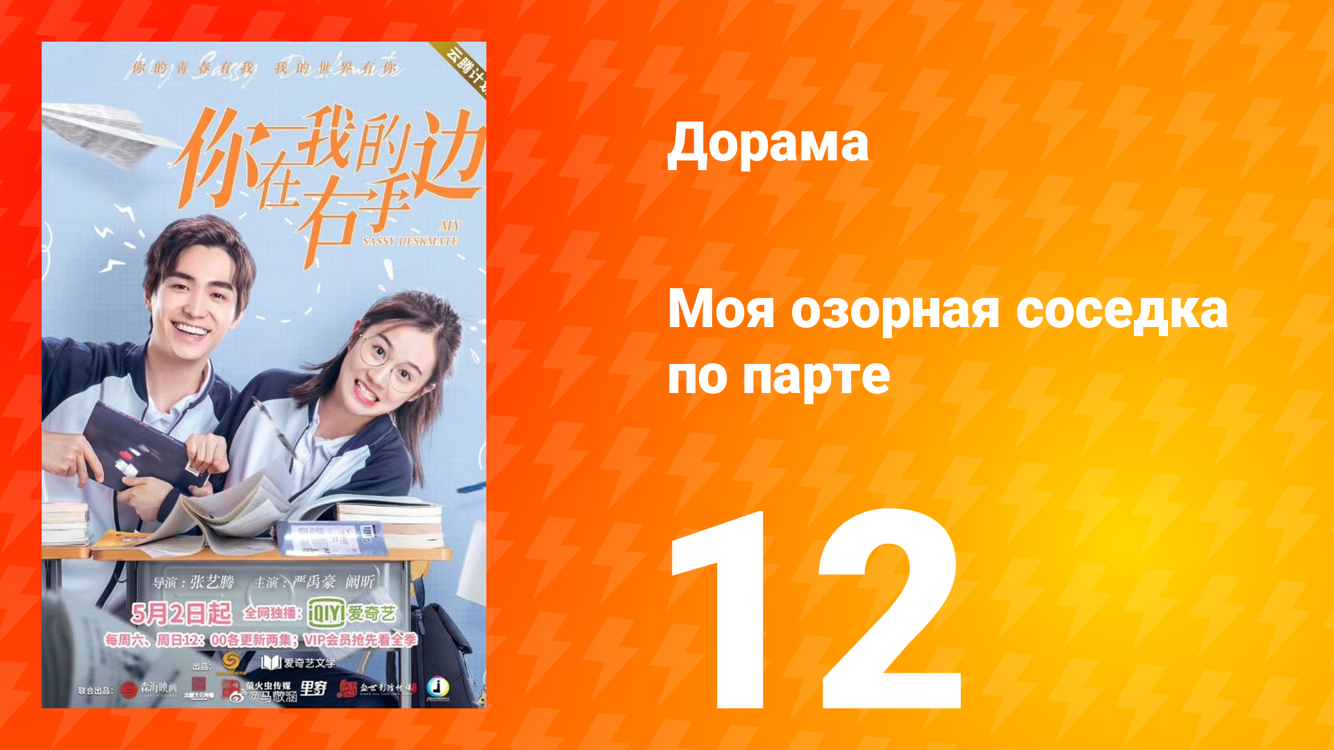 Моя озорная соседка по парте 1 сезон 12 серия