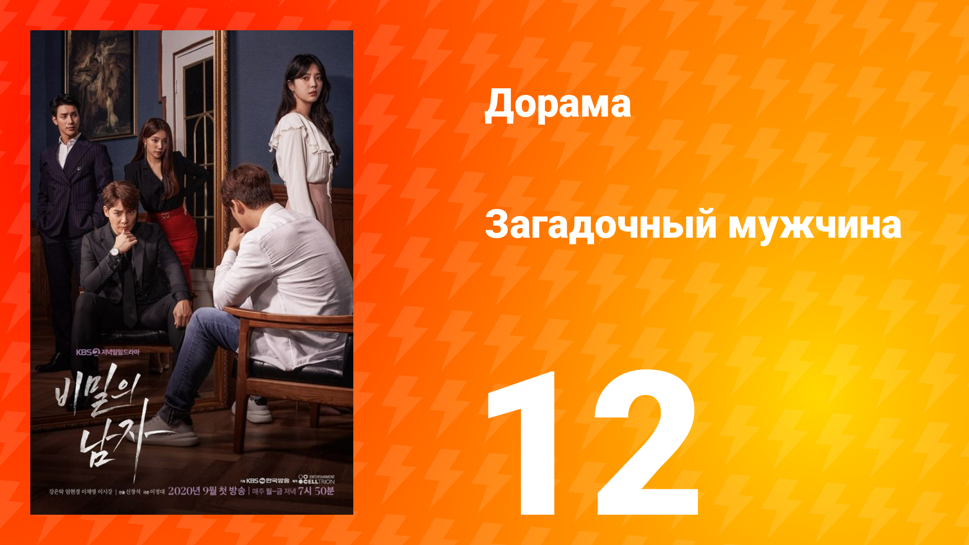 Загадочный мужчина 1 сезон 12 серия