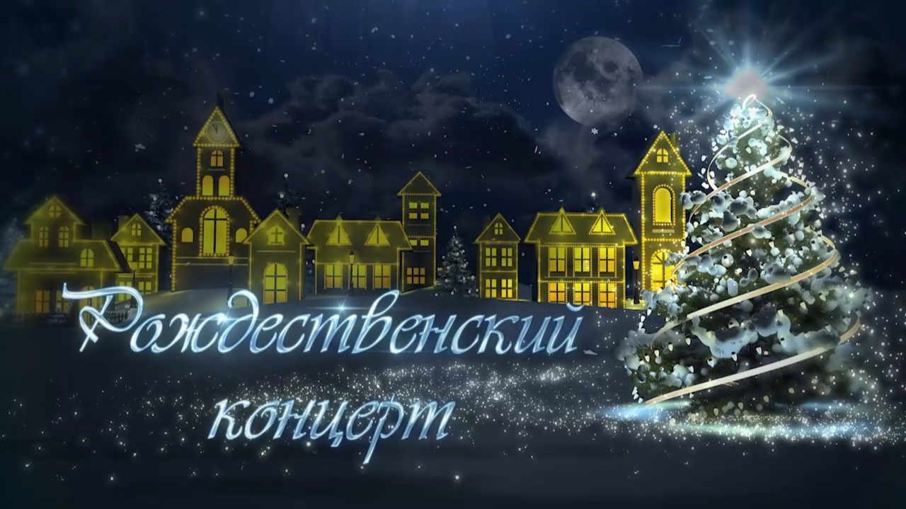 Рождественский концерт.