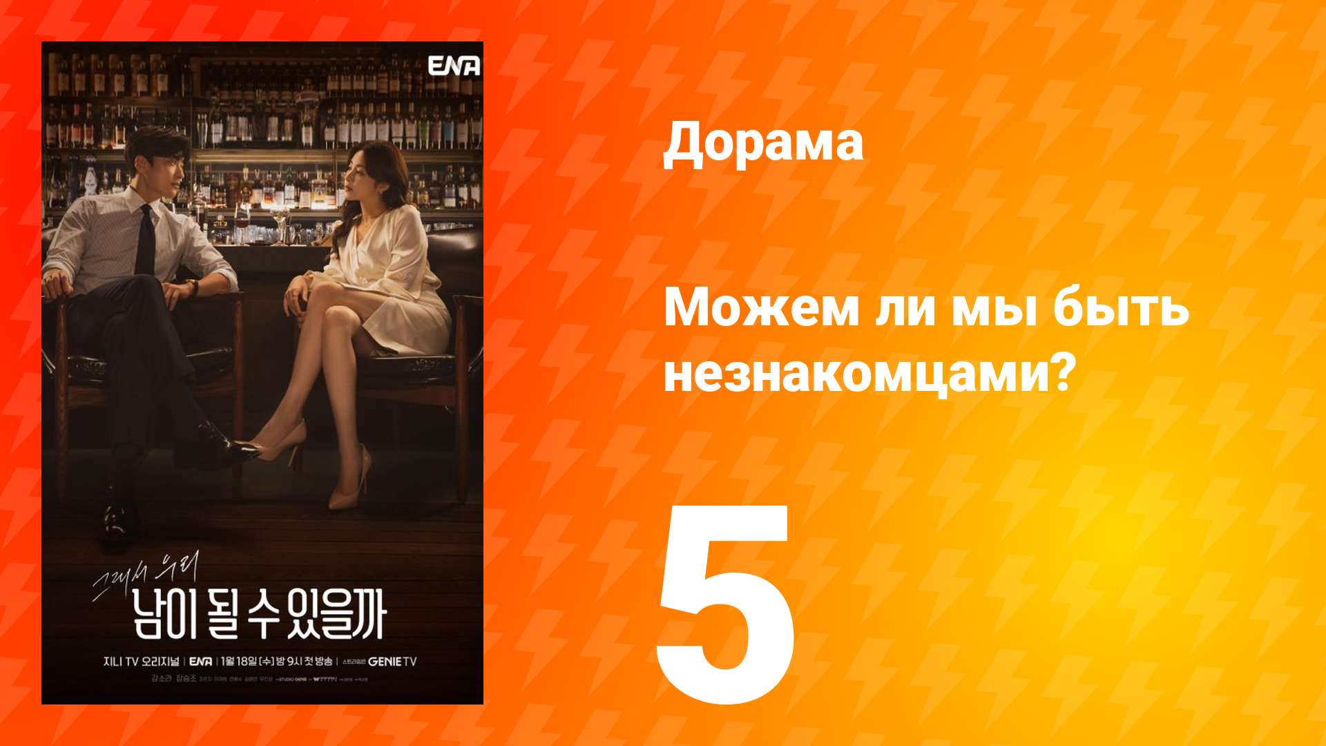 Можем ли мы быть незнакомцами? 1 сезон 5 серия