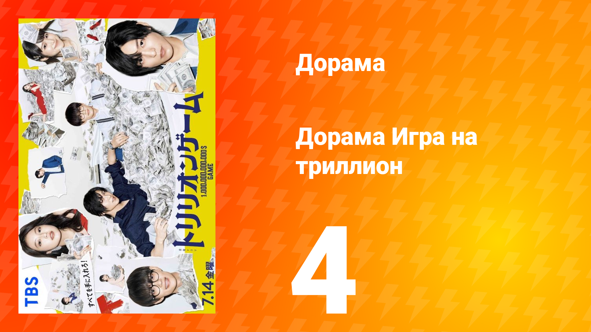 Игра на триллион 1 сезон 4 серия