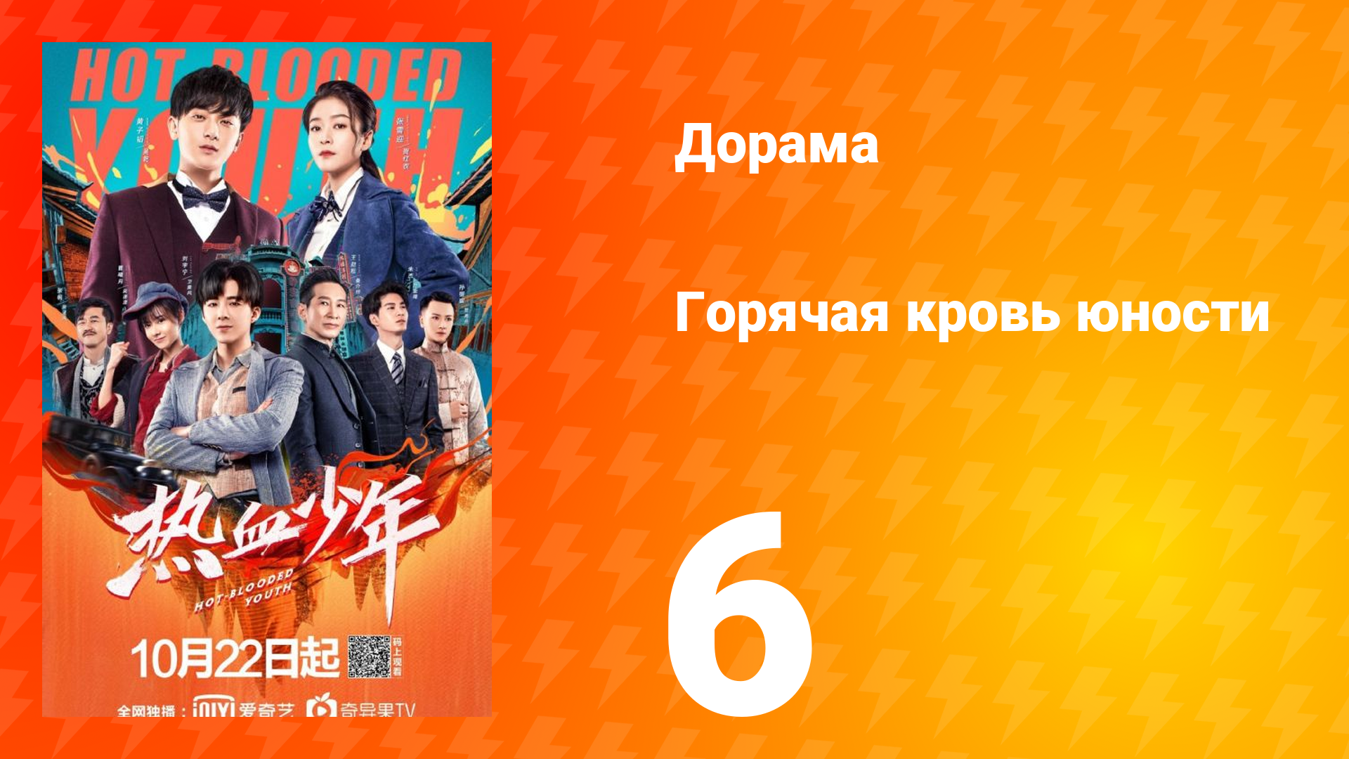 Горячая кровь юности 1 сезон 6 серия