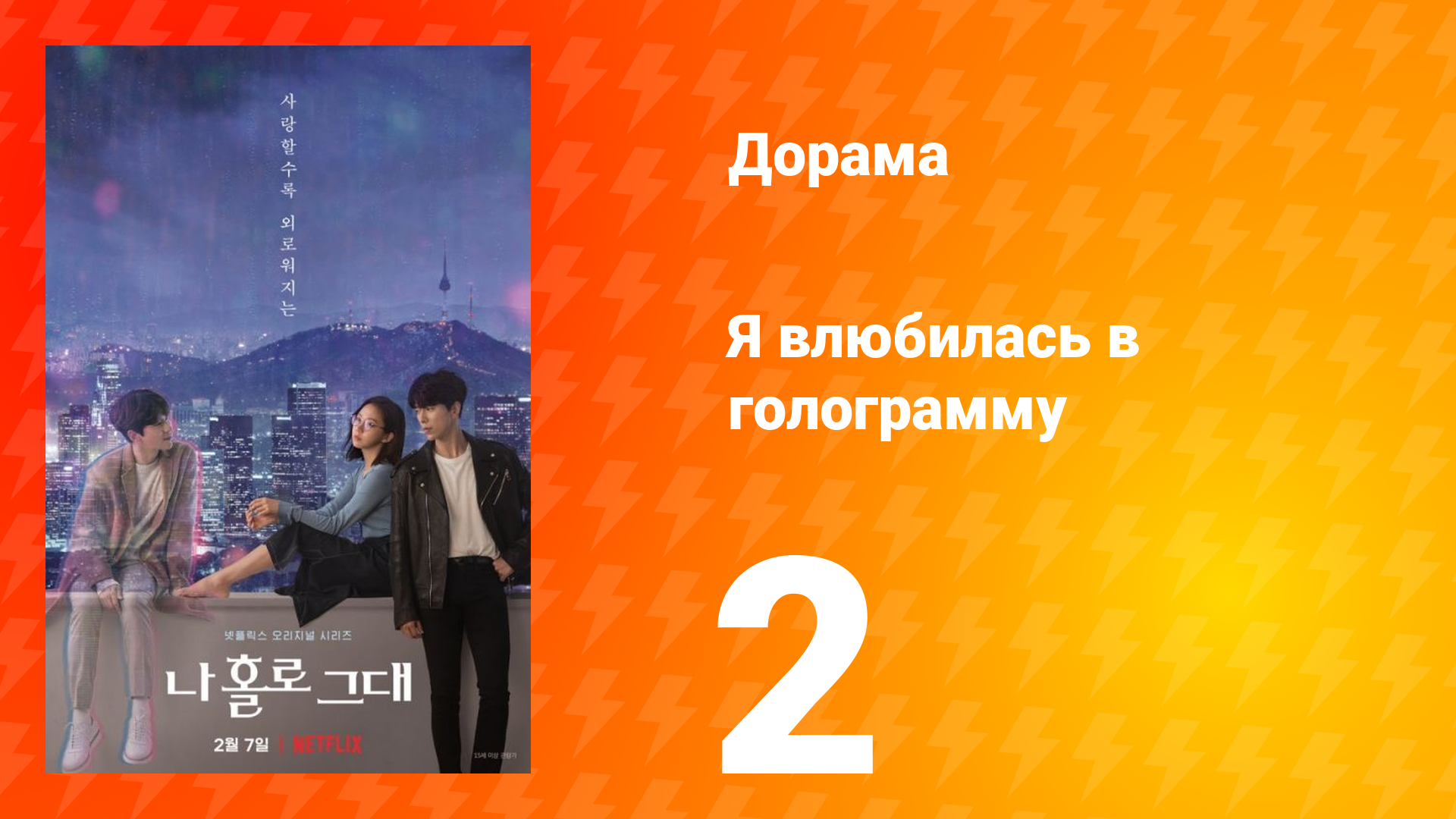 Я влюбилась в голограмму 1 сезон 2 серия