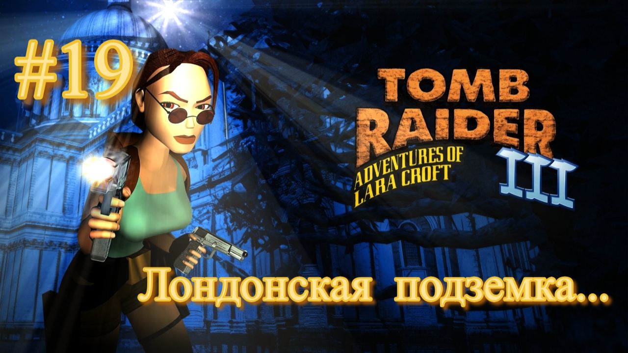 PS One. Полное прохождение Tomb Raider 3. Часть 19.