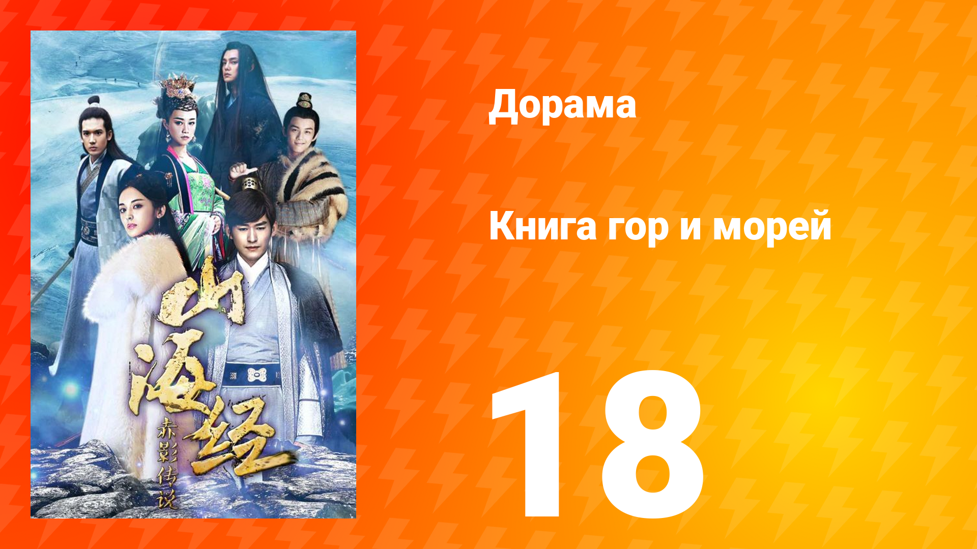 Книга гор и морей 1 сезон 18 серия