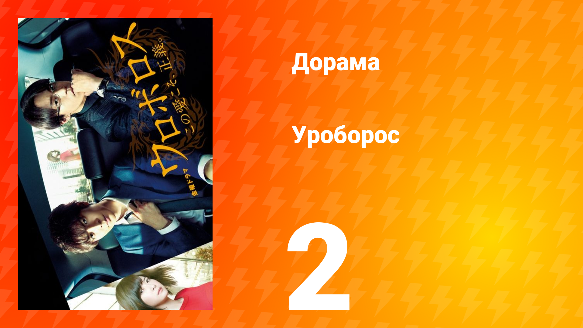 Уроборос 1 сезон 2 серия