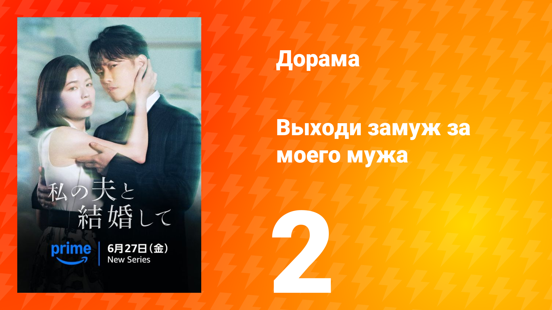 Выходи замуж за моего супруга! 2 серия